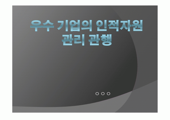 [인적자원관리] 인적자원관리 7가지 영역과 우수기업의 영역별 인적자원관리 내용 / 타기업과의 비교