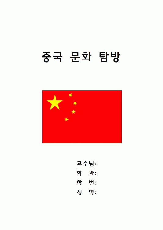 중국문화탐방