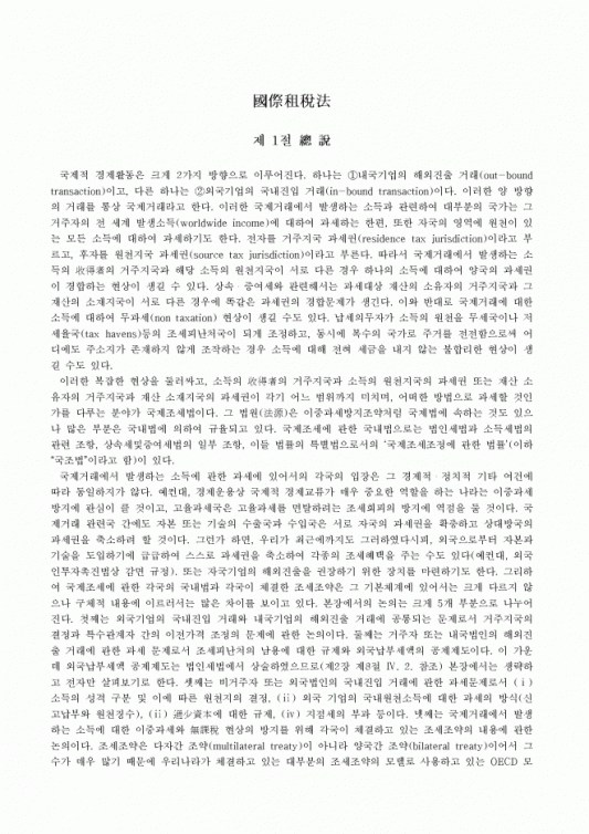 國傺租稅法(국제조세)