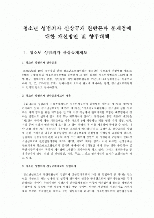 청소년 성범죄자 신상공개 찬반론과 문제점에 대한 개선방안 및 향후대책