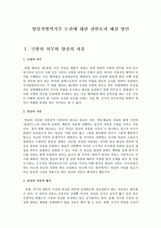 양심적병역거부 논란에 대한 찬반론과 해결 방안