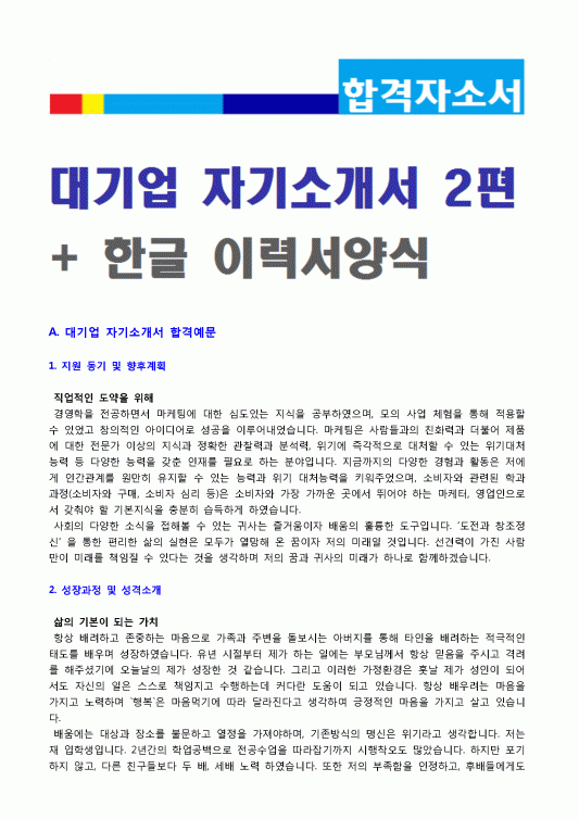 (대기업 자기소개서 잘쓴예 2편 + 이력서양식) 2019년 대기업 자기소개서 예문모음 2편 + 이력서양식 [대기업자소서 자기소개서잘쓴예/합격자소서 지원동기 취업이력서자소서]