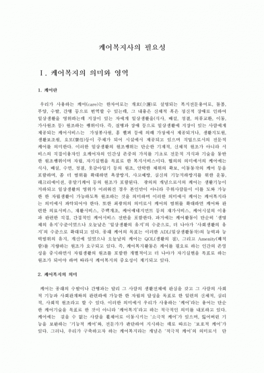 케어복지사의 필요성