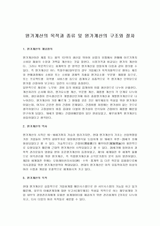 [원가계산] 원가계산의 목적과 종류 및 원가계산의 구조와 절차