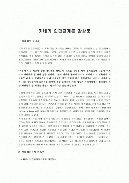 [카네기인간관계론] 카네기 인간관계론 감상문