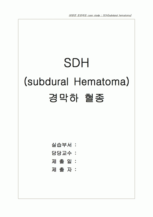 경막하혈종 케이스 스터디(SDH case study)