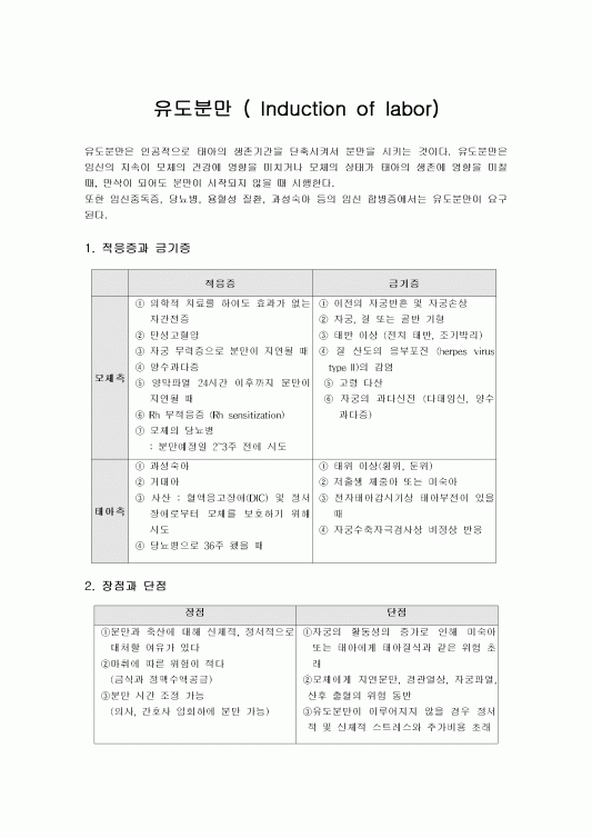 유도 분만 문헌 고찰