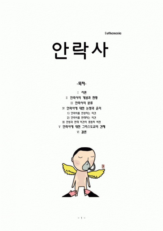 안락사의 개념과 현황 분류 논쟁과 윤리 그리스도교의 견해