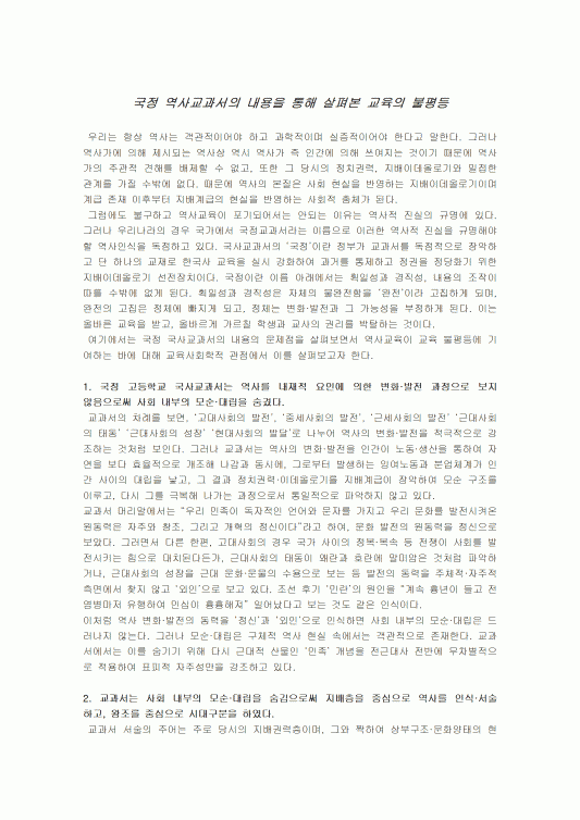 국정 역사교과서의 내용을 통해 살펴본 교육의 불평등