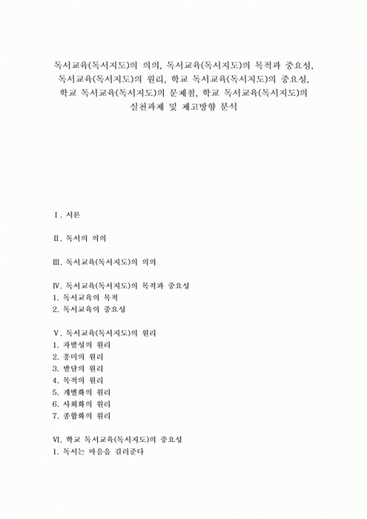 독서교육(독서지도)의 의의, 독서교육(독서지도)의 목적과 중요성, 독서교육(독서지도)의 원리, 학교 독서교육(독서지도)의 중요성, 학교 독서교육(독서지도)의 문제점, 학교 독서교육의 실천과제 및 제고방향 분석