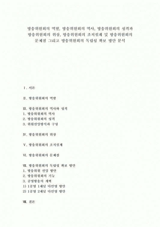 [방송위원회][방송위원회의 독립성]방송위원회의 역할, 방송위원회의 역사, 방송위원회의 성격과 방송위원회의 위상, 방송위원회의 조직설계 및 방송위원회의 문제점 그리고 방송위원회의 독립성 확보 방안 분석