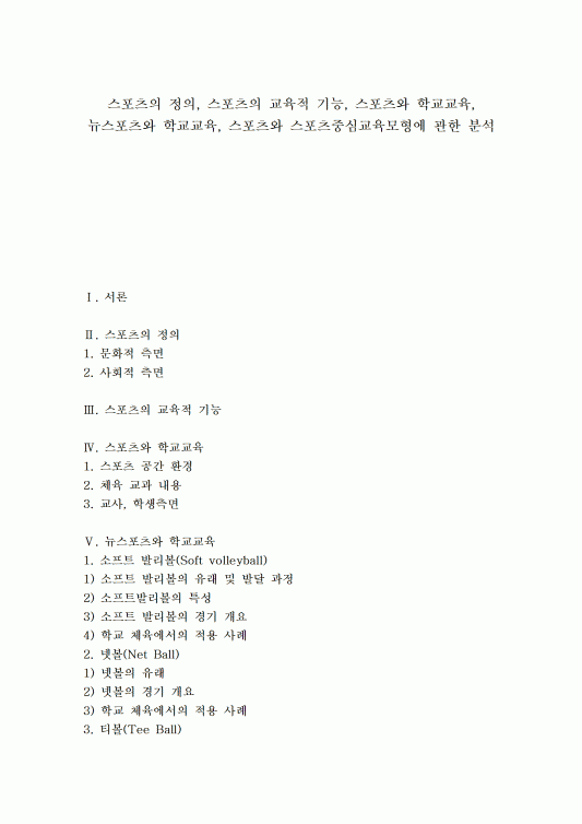 [스포츠의 교육적 기능][스포츠와 학교교육][뉴스포츠와 학교교육][스포츠중심교육모형]스포츠의 정의, 스포츠의 교육적 기능, 스포츠와 학교교육, 뉴스포츠와 학교교육, 스포츠와 스포츠중심교육모형에 관한 분석