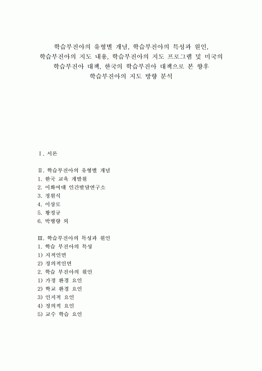 [학습부진]학습부진아의 유형별 개념, 학습부진아의 특성과 원인, 학습부진아의 지도 내용, 학습부진아의 지도 프로그램 및 미국의 학습부진아 대책, 한국의 학습부진아 대책으로 본 향후 학습부진아의 지도 방향