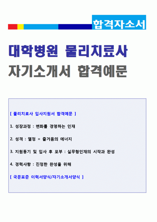 (물리치료사 자기소개서 + 이력서양식 - 2020년 취업자료)  대학병원/준종합병원 물리치료사 자기소개서 합격자 예문 [BEST 대학병원/종합병원 물리치료사 취업 자소서/취업이력서]