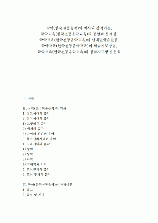 국악(한국전통음악)의 역사와 창작이론, 국악교육(한국전통음악교육)의 동향과 문제점, 국악교육(한국전통음악교육)의 단계별학습활동, 국악교육(한국전통음악교육)의 학습지도방법, 국악교육의 창작지도방법 분석