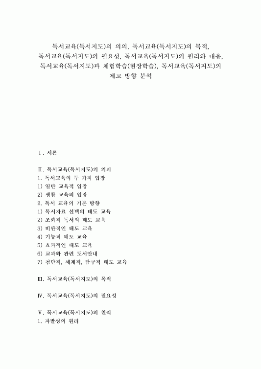 [독서지도]독서교육(독서지도)의 의의, 독서교육(독서지도)의 목적, 독서교육(독서지도)의 필요성, 독서교육(독서지도)의 원리와 내용, 독서교육(독서지도)과 체험학습(현장학습), 독서교육(독서지도)의 제고 방향