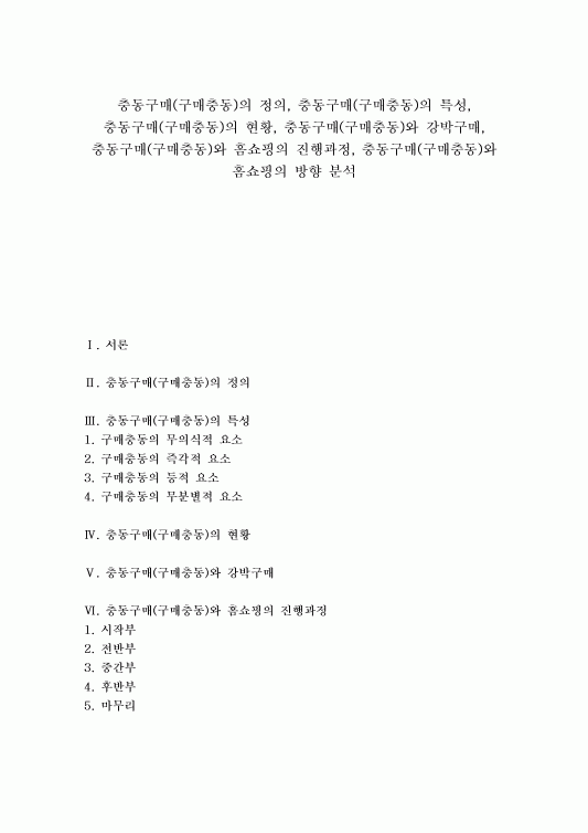 [충동구매]충동구매(구매충동)의 정의, 충동구매(구매충동)의 특성, 충동구매(구매충동)의 현황, 충동구매(구매충동)와 강박구매, 충동구매(구매충동)와 홈쇼핑의 진행과정, 충동구매(구매충동)와 홈쇼핑의 방향분석