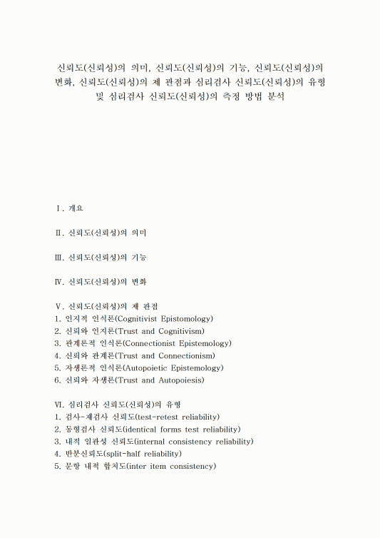 [신뢰도][신뢰성][심리검사]신뢰도(신뢰성)의 의미, 신뢰도(신뢰성)의 기능, 신뢰도(신뢰성)의 변화, 신뢰도(신뢰성)의 제 관점과 심리검사 신뢰도(신뢰성)의 유형 및 심리검사 신뢰도(신뢰성)의 측정 방법 분석