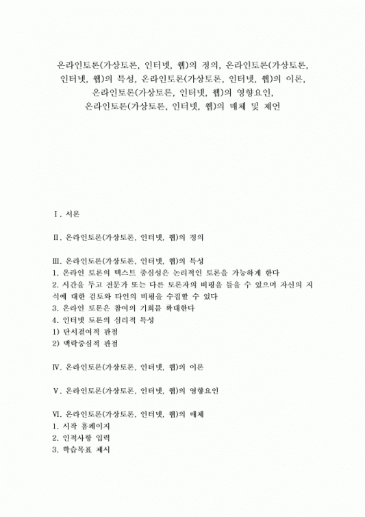 온라인토론(가상토론, 인터넷, 웹)의 정의, 온라인토론(가상토론, 인터넷, 웹)의 특성, 온라인토론(가상토론, 인터넷, 웹)의 이론, 온라인토론(가상토론, 인터넷, 웹)의 영향요인, 온라인토론의 매체 및 제언 분석