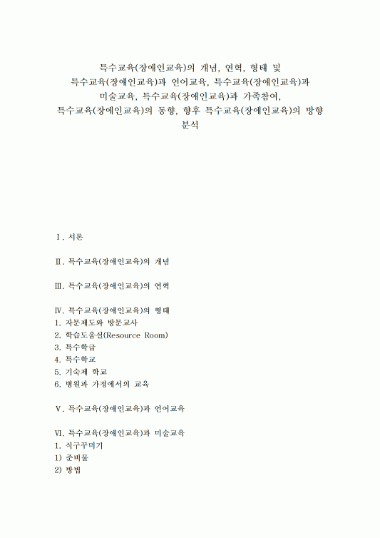 특수교육(장애인교육)의 개념, 연혁, 형태, 특수교육(장애인교육)과 언어교육, 특수교육(장애인교육)과 미술교육, 특수교육(장애인교육)과 가족참여, 특수교육(장애인교육) 동향, 향후 특수교육(장애인교육)의 방향