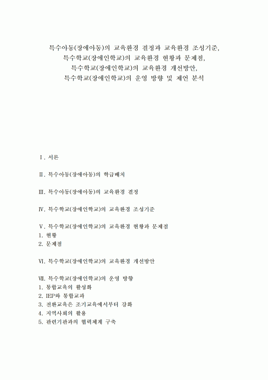 [특수교육]특수아동(장애아동)의 교육환경 결정과 교육환경 조성기준, 특수학교(장애인학교)의 교육환경 현황과 문제점, 특수학교(장애인학교)의 교육환경 개선방안, 특수학교(장애인학교)의 운영 방향 및 제언 분석