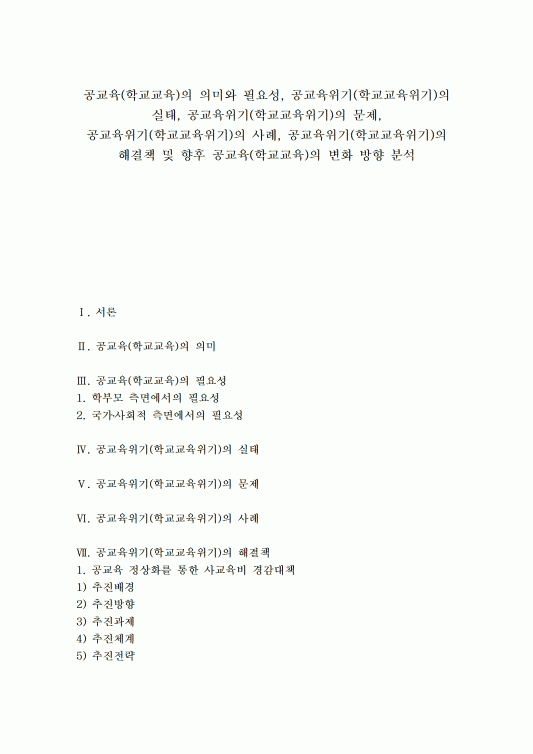 공교육(학교교육)의 의미와 필요성, 공교육위기(학교교육위기)의 실태, 공교육위기(학교교육위기)의 문제, 공교육위기(학교교육위기)의 사례, 공교육위기(학교교육위기) 해결책 및 향후 공교육(학교교육) 변화 방향