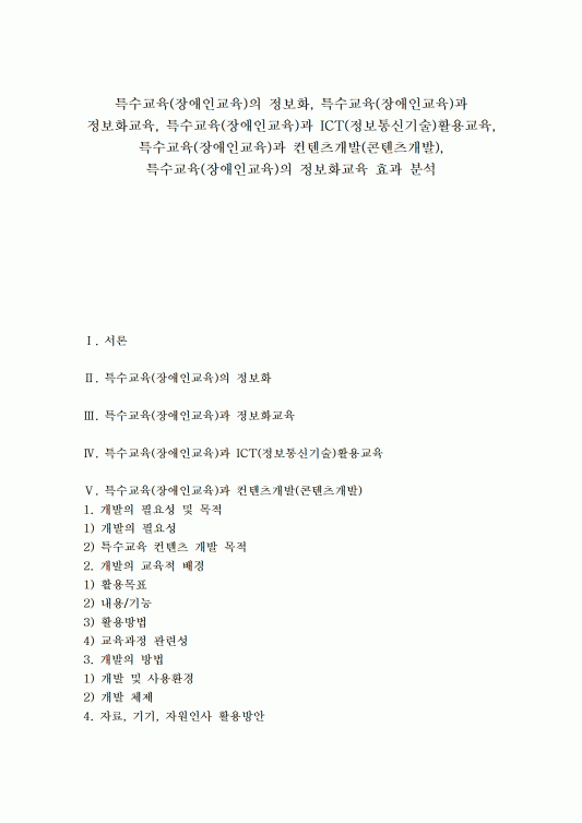 특수교육(장애인교육)의 정보화, 특수교육(장애인교육)과 정보화교육, 특수교육(장애인교육)과 ICT(정보통신기술)활용교육, 특수교육(장애인교육)과 컨텐츠개발(콘텐츠개발), 특수교육(장애인교육) 정보화교육 효과