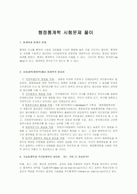 [행정통계학] 행정통계학 시험문제