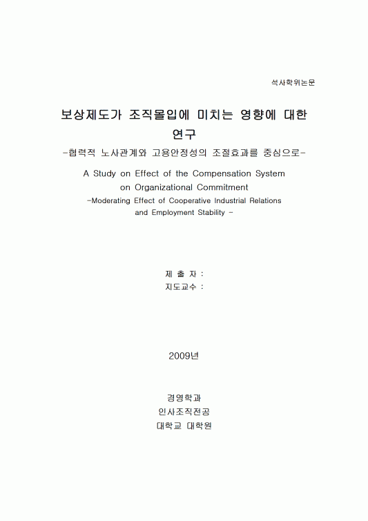 보상제도/인사제도가 조직몰입에 미치는 영향에 대한 연구 - A Study on Effect of the Compensation System on Organizational Commitment