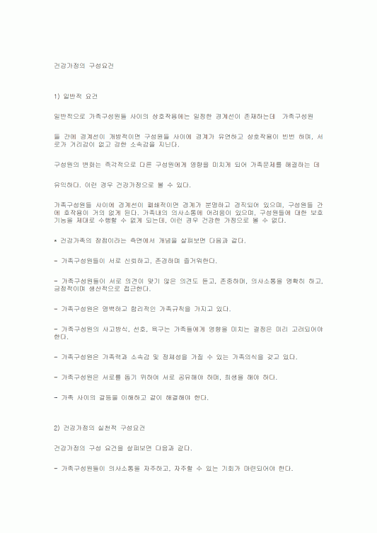 건강가정의 개념과 구성요소와, 법률적 접근방향