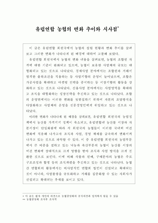 유럽연합 농협의 변화 추이와 시사점