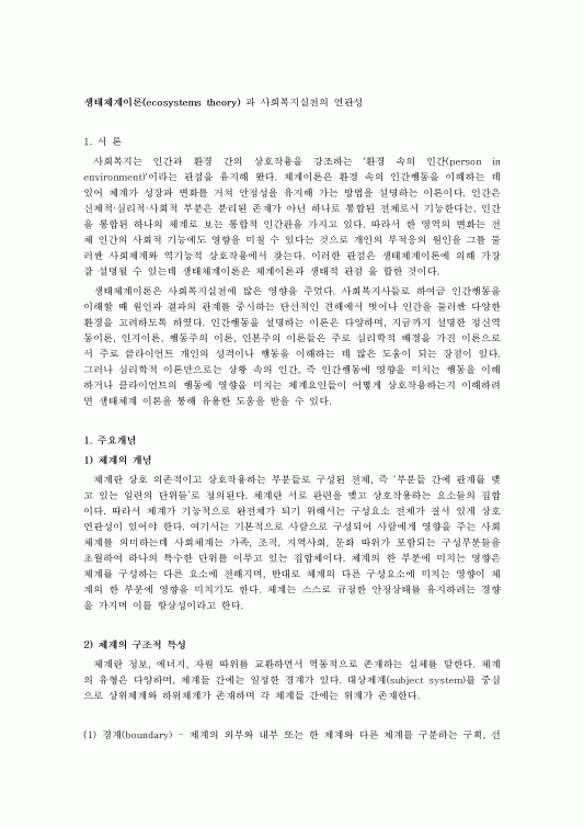 생태체계이론(ecosystems theory) 과 사회복지실천의 연관성