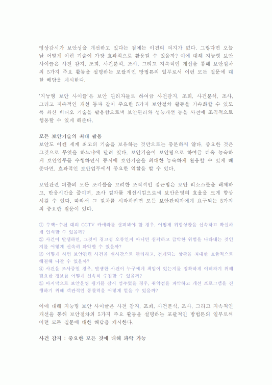 보안관리의 사전적 접근법 지능형 비디오 솔루션을 통한 보안업무 향상