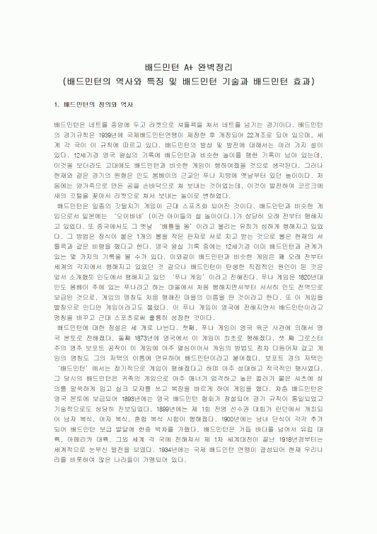 [배드민턴기술] 배드민턴  완벽정리(배드민턴의 역사와 특징 및 배드민턴 기술과 배드민턴 효과)