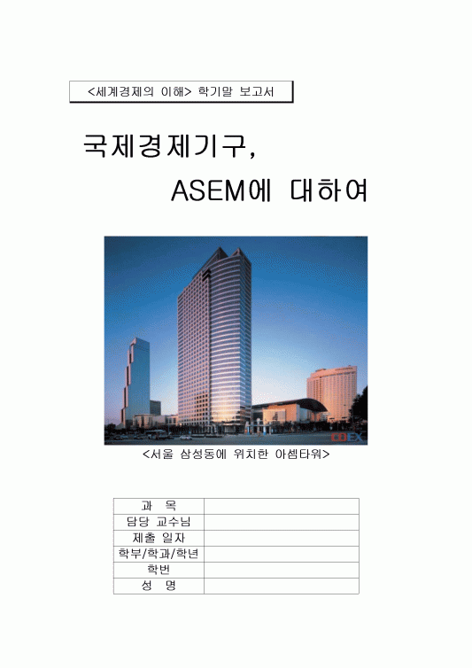 ASEM에 대한 보고서