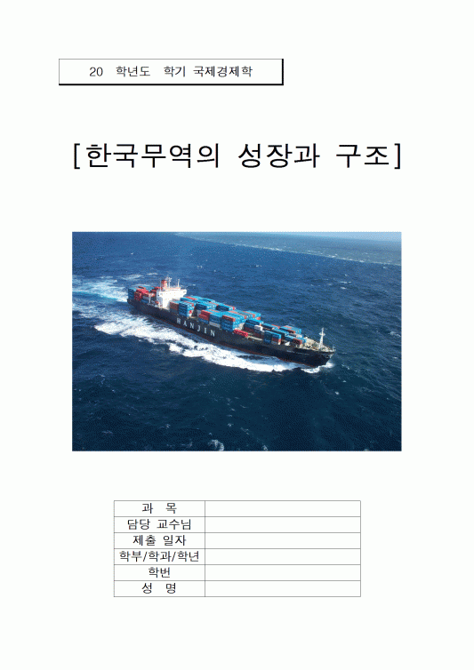 한국 무역의 성장과 구조