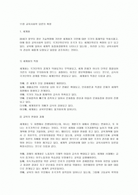 제11장 교육사회학 담론의 확장