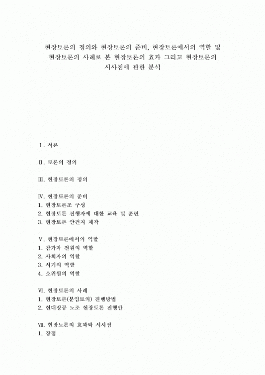 [현장토론][토론][토의][현장토론의 사례][현장토론의 효과]현장토론의 정의와 현장토론의 준비, 현장토론에서의 역할 및 현장토론의 사례로 본 현장토론의 효과 그리고 현장토론의 시사점에 관한 분석