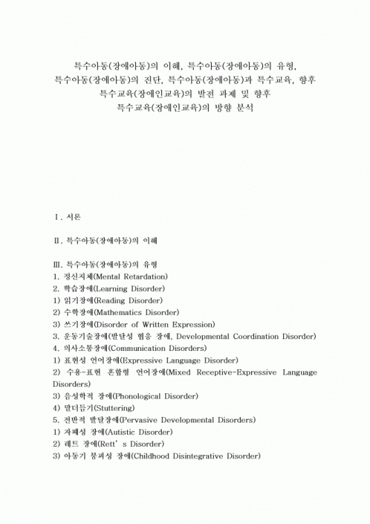 [특수교육]특수아동(장애아동)의 이해, 특수아동(장애아동)의 유형, 특수아동(장애아동)의 진단, 특수아동(장애아동)과 특수교육, 향후 특수교육(장애인교육)의 발전 과제 및 향후 특수교육(장애인교육)의 방향 분석