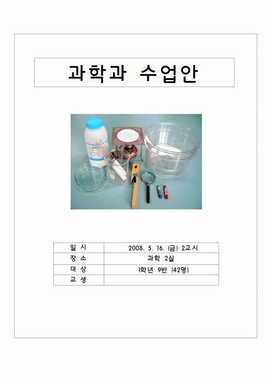 <과학과 지도안> 스테아르산의 결정 만들기