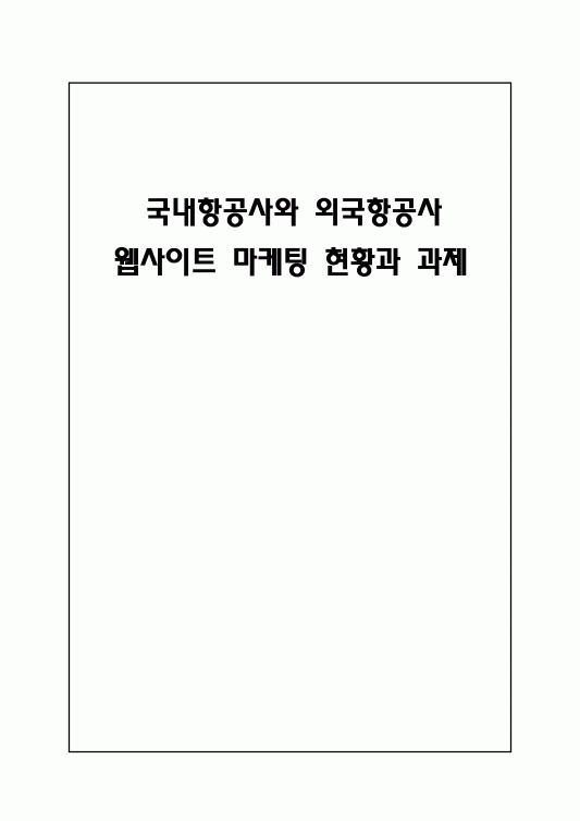 국내항공사와 외국항공사 웹사이트 마케팅의 현황과 과제(A+ 받은 자료)