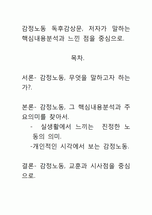 [우수평가자료]감정노동 독후감상문, 저자가 말하는 핵심내용분석과 느낀 점을 중심으로.