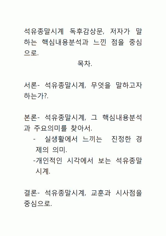 [우수평가자료]석유종말시계 독후감상문, 저자가 말하는 핵심내용분석과 느낀 점을 중심으로.