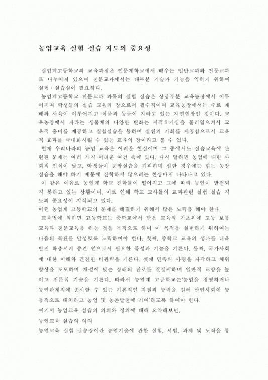 농업교육 실험 실습 지도의 중요성