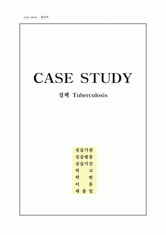 결핵 case study