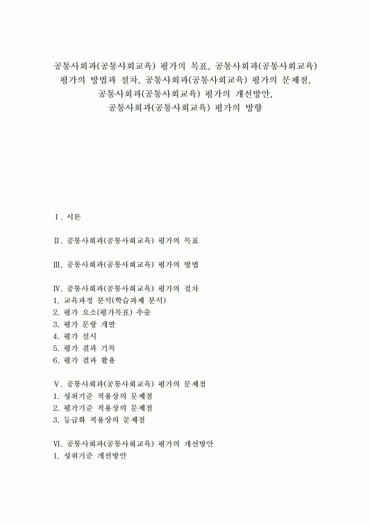 공통사회과(공통사회교육) 평가의 목표, 공통사회과(공통사회교육) 평가의 방법과 절차, 공통사회과(공통사회교육) 평가의 문제점, 공통사회과(공통사회교육) 평가의 개선방안, 공통사회과(공통사회교육) 평가 방향