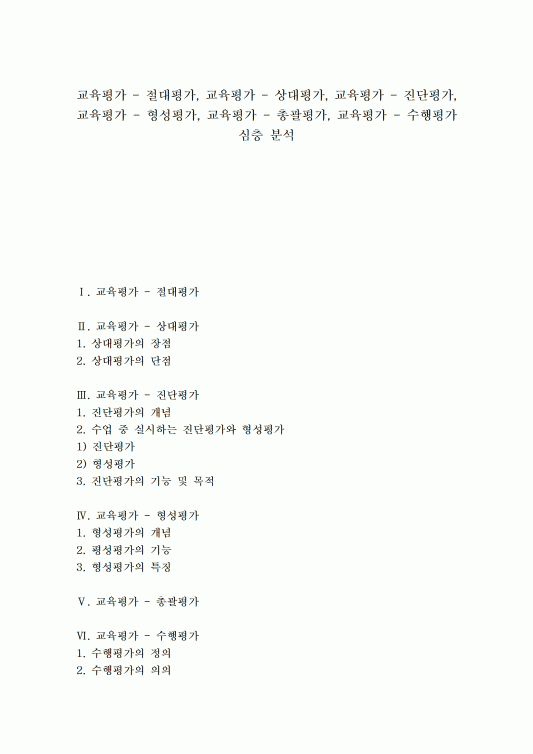 [교육평가,절대평가,상대평가,진단평가,형성평가,총괄평가,수행평가]교육평가 - 절대평가, 교육평가 - 상대평가, 교육평가 - 진단평가, 교육평가 - 형성평가, 교육평가 - 총괄평가, 교육평가 - 수행평가 심층 분석