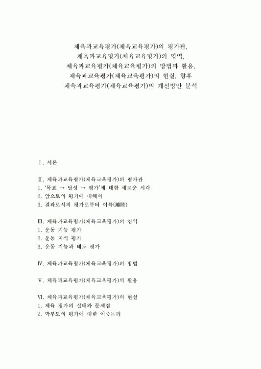 체육과교육평가(체육교육평가)의 평가관, 체육과교육평가(체육교육평가)의 영역, 체육과교육평가(체육교육평가)의 방법과 활용, 체육과교육평가(체육교육평가)의 현실, 향후 체육과교육평가(체육교육평가) 개선 방안