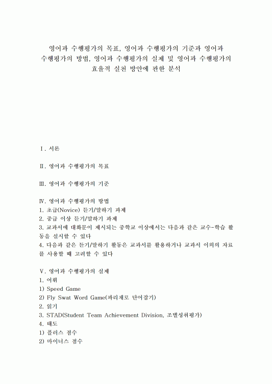 [영어교과 수행평가][영어교육평가][교육평가][영어과]영어과 수행평가의 목표, 영어과 수행평가의 기준과 영어과 수행평가의 방법, 영어과 수행평가의 실제 및 영어과 수행평가의 효율적 실천 방안에 관한 분석