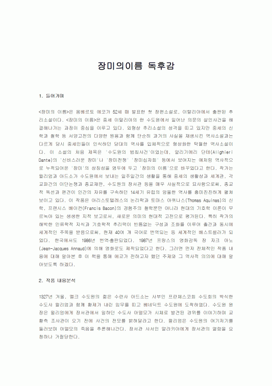 [장미의이름, 장미의 이름] 장미의이름 독후감